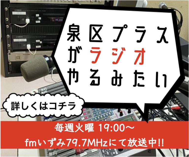 『泉区プラスがラジオやるみたい』FMいずみ 79.7MHzにて放送中!! | 泉区プラス